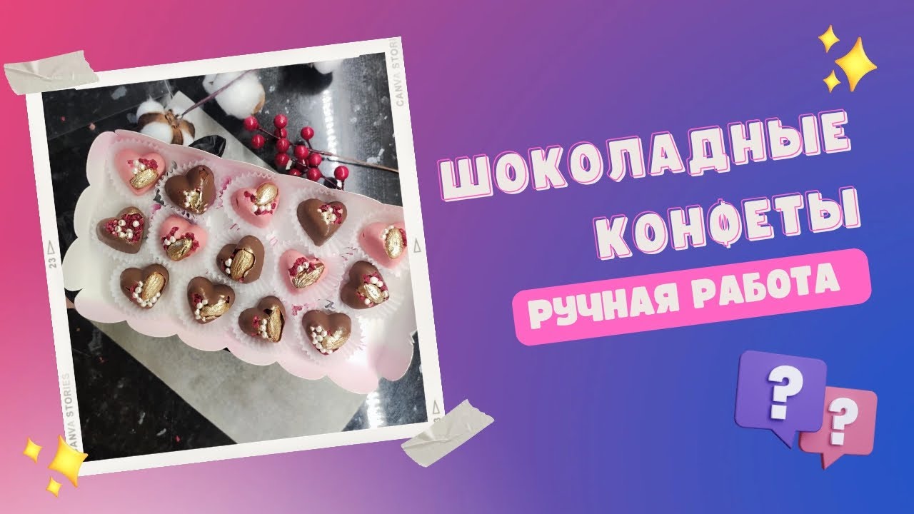 Шоколадные конфеты ручной работы Бельгийский шоколад Youtube