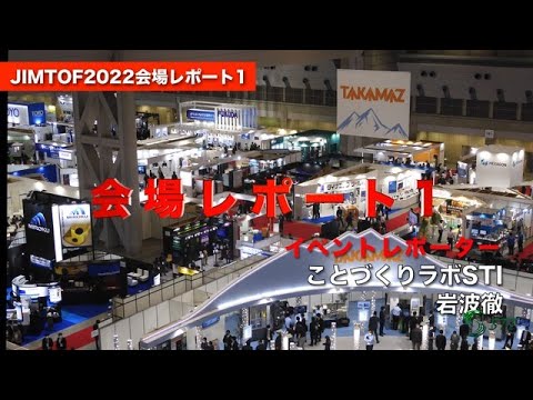 JIMTOF2022 会場レポート1【ことづくりラボSTI】 - YouTube