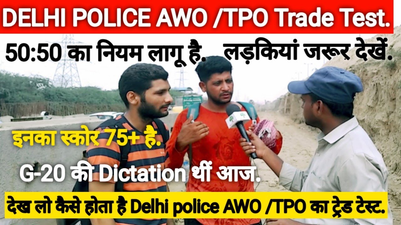 DELHI POLICE AWO /TPO Trade Test Full Review Today| आगे जिनका भी है देख ...