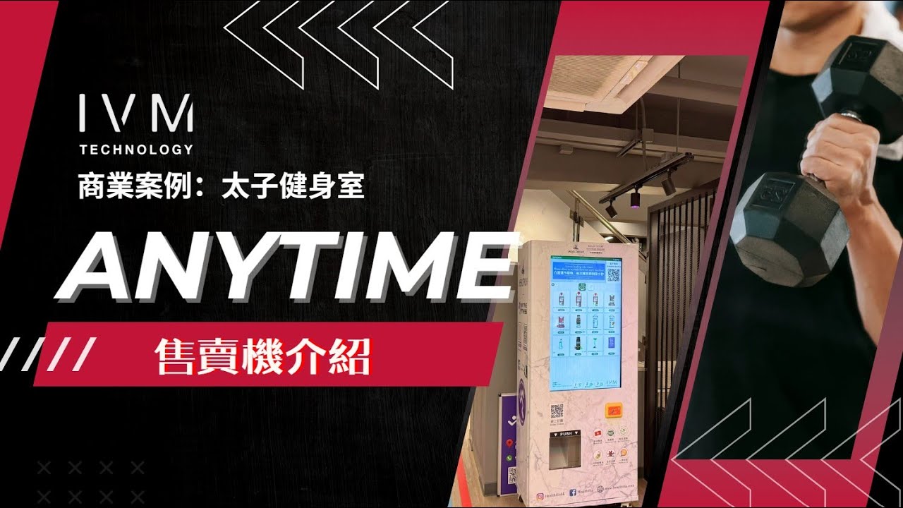 IVM售賣機案例分享: 太子Anytime （機型：ST1）Case Sharing: Anytime Fitness Prince ...