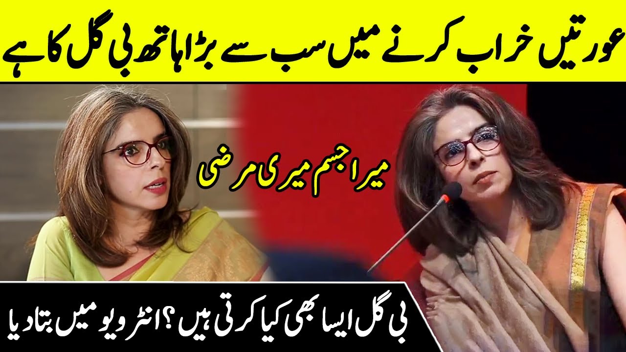 Mera Jism Meri Marzi | Bee Gul Speaks on Women Empowerment In An ...