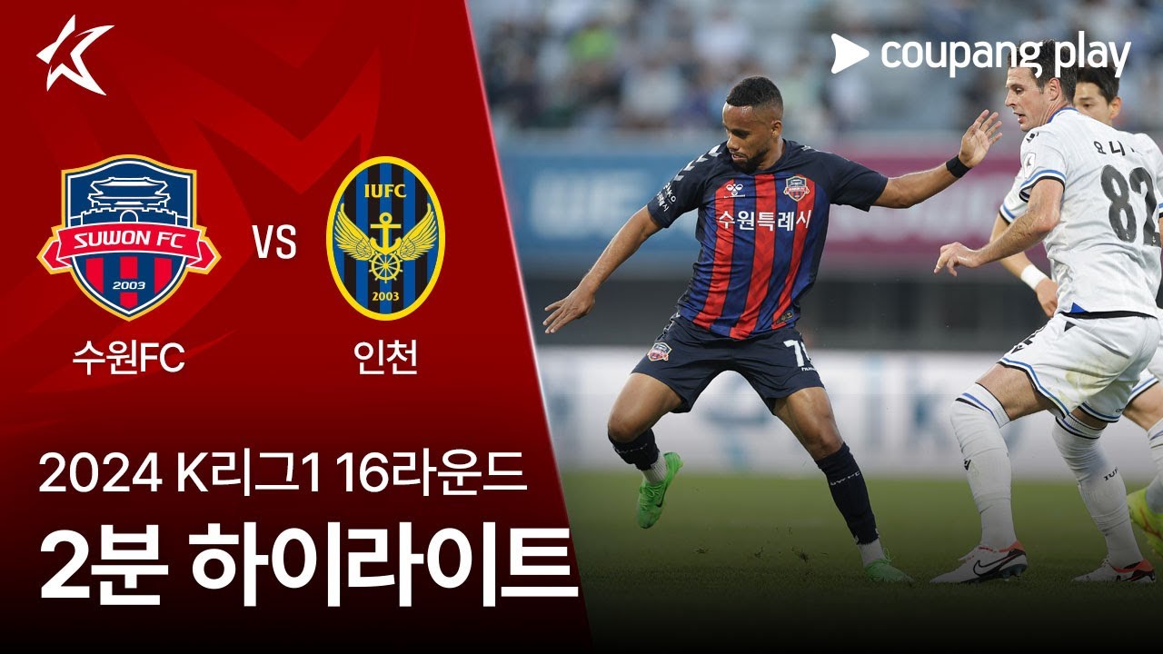 [2024 K리그1] 16R 수원FC vs 인천 2분 하이라이트 - YouTube