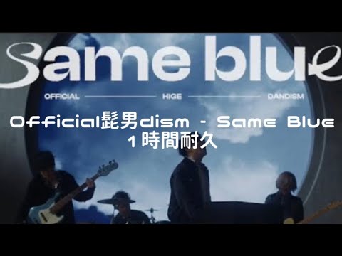 Same Blue 1時間耐久 official髭男dism - YouTube Music