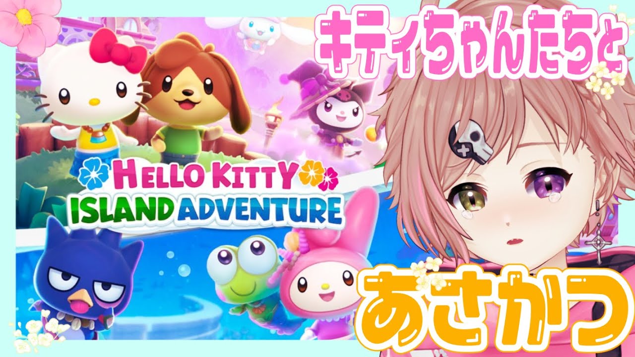 【HELLO KITTY ISLAND ADVENTURE】サンリオのゲームがswitchに登場???【餞果/Vtuber】#ハローキティ ...