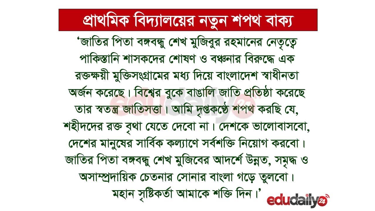 প্রাথমিক বিদ্যালয়ের নতুন শপথ বাক্য ২০২৪ | Primary school's new oath ...