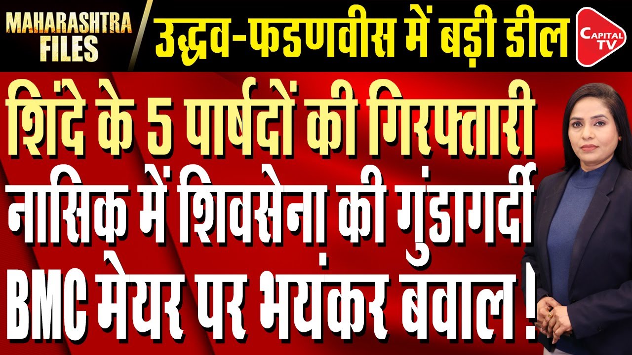 BMC Mayor: Shinde Leader Demanding A Ransom Of Rs 50 Lakh From The ...