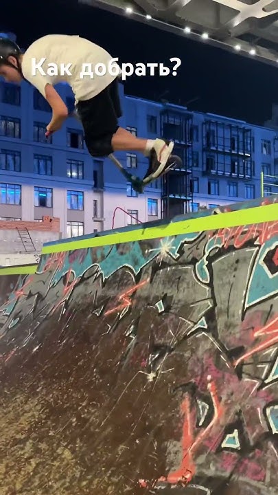 Секретный трюк #самокат #трюки #скейтпарк #scoot #трюкинасамокате # ...