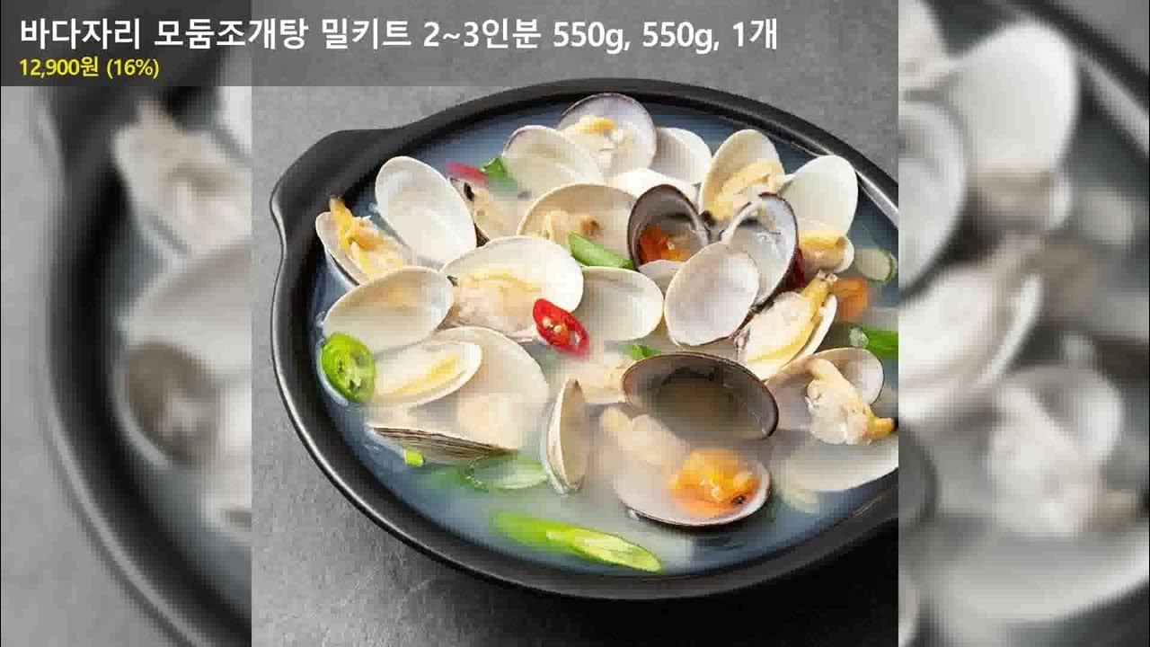 바다자리 모둠조개탕 밀키트 2~3인분 550g, 550g, 1개 - YouTube