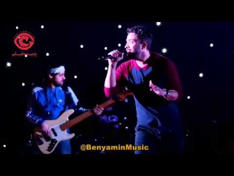 کنسرت بنیامین در هتل پنج ستاره هرمز بندر عباس