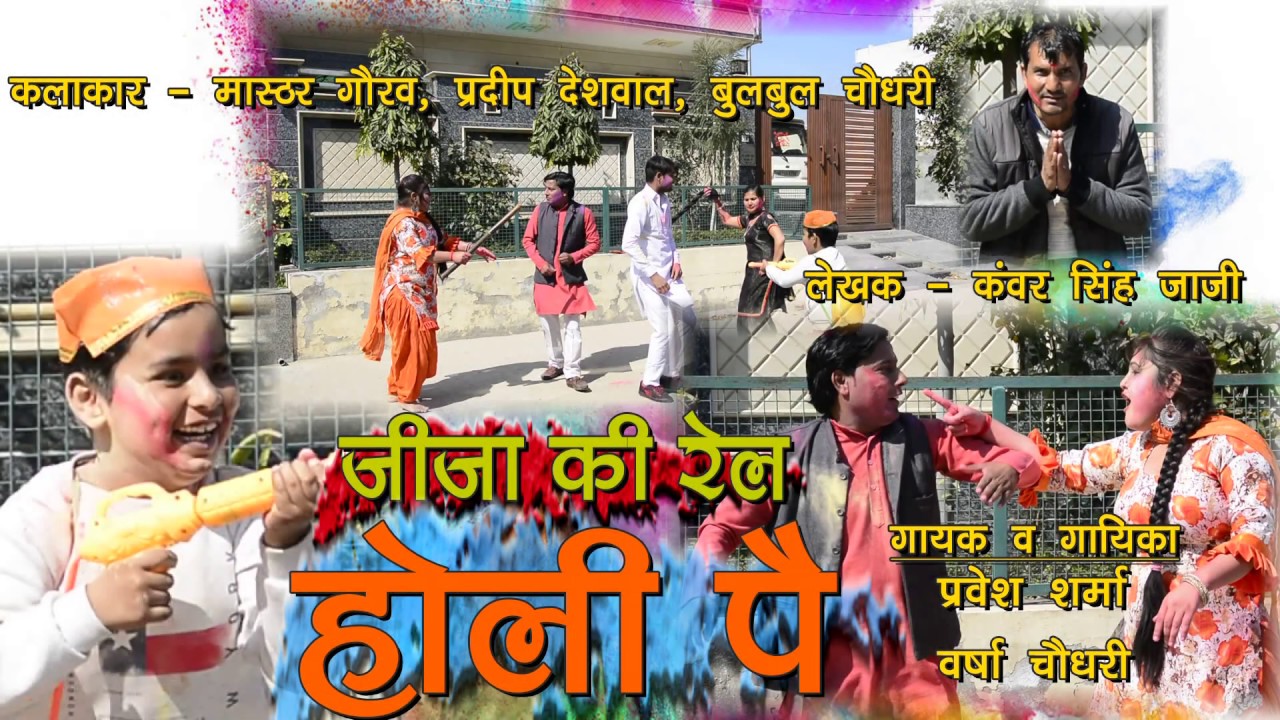 जीजा की रेल होली पे ( Varsha choudahry , Parvesh sharma )2020 RB Music ...