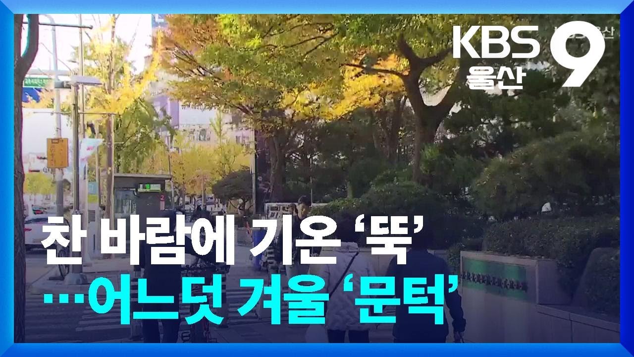 찬 바람에 기온 ‘뚝’…어느덧 겨울 ‘문턱’ / KBS 2024.11.18. - YouTube