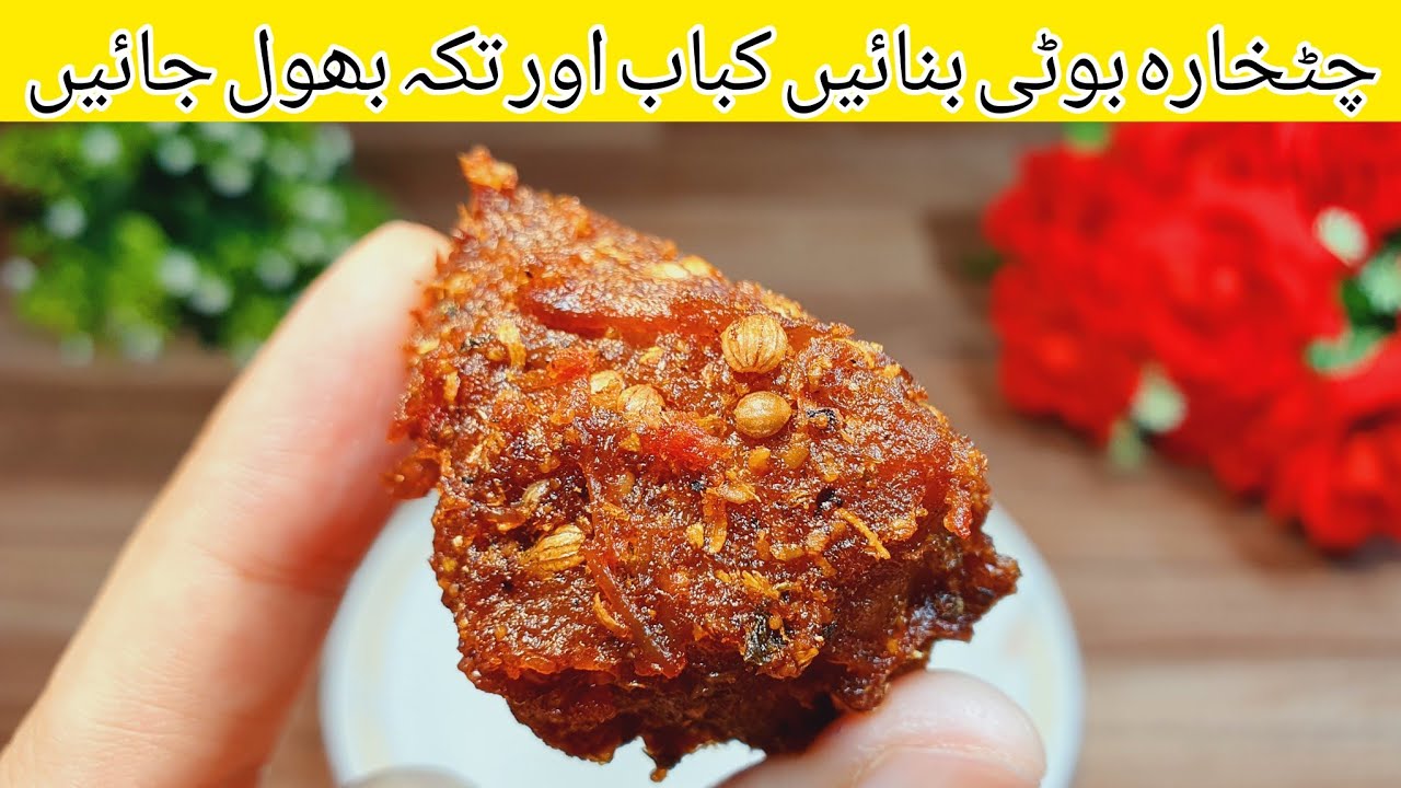 Beef Chatkhara Boti Recipe l Bakra Eid Special Recipe l Lemon Chatkhara ...