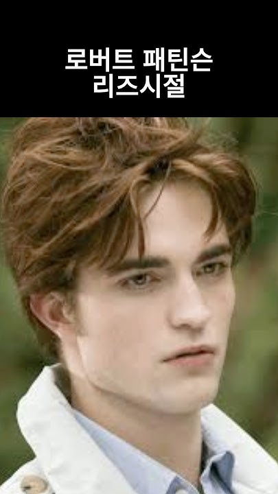 로버트 패틴슨 리즈시절 - YouTube