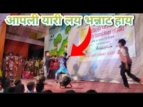 aapli yari lay bhannat hay dance performance school girl boys amba ...