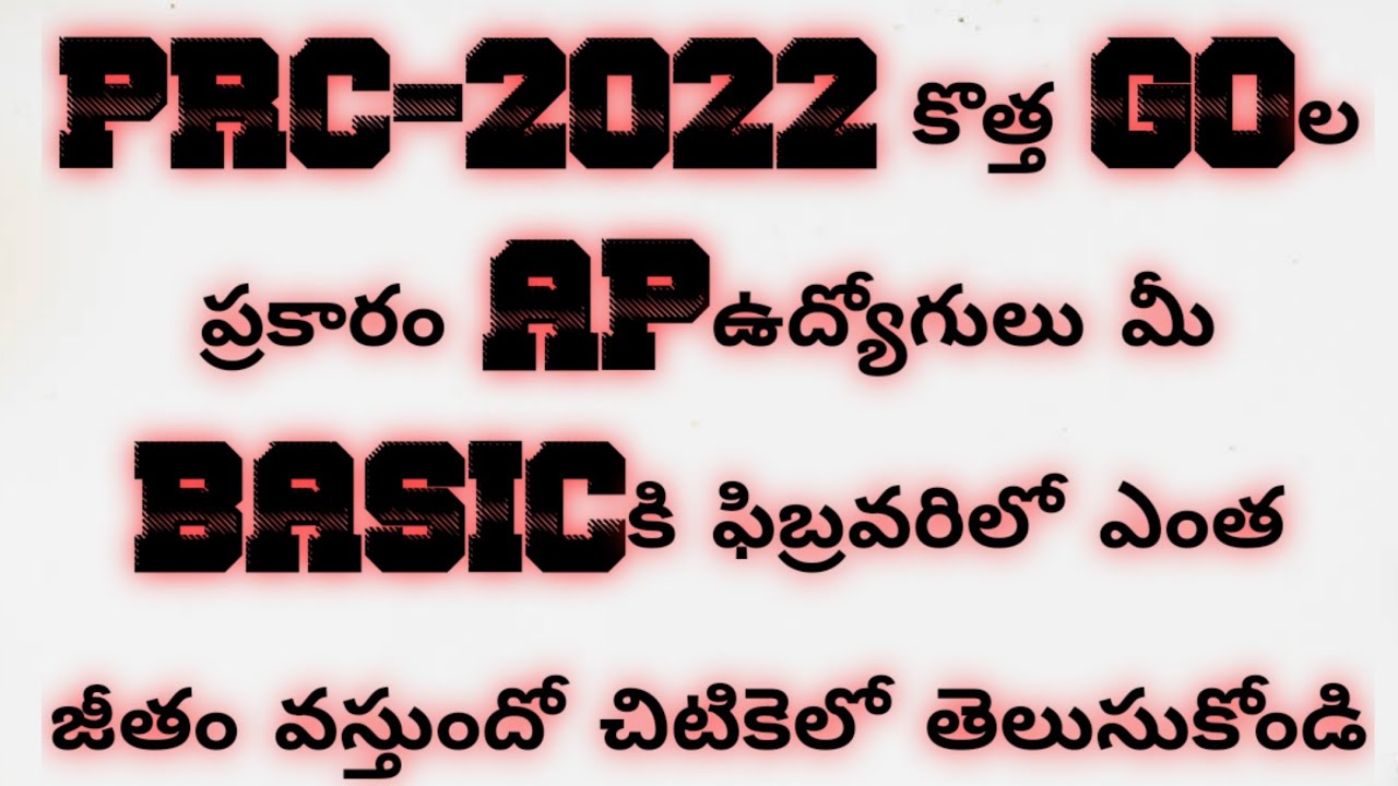 PRC 2022 కొత్త GOల ప్రకారం AP ఉద్యోగులు మీ BASICకి ఫిబ్రవరిలో ఎంత జీతం ...
