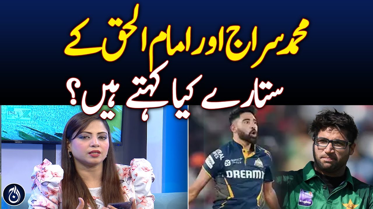 What Do Stars Say About Siraj & Imam? - Aaj News - Videos - Aaj English TV