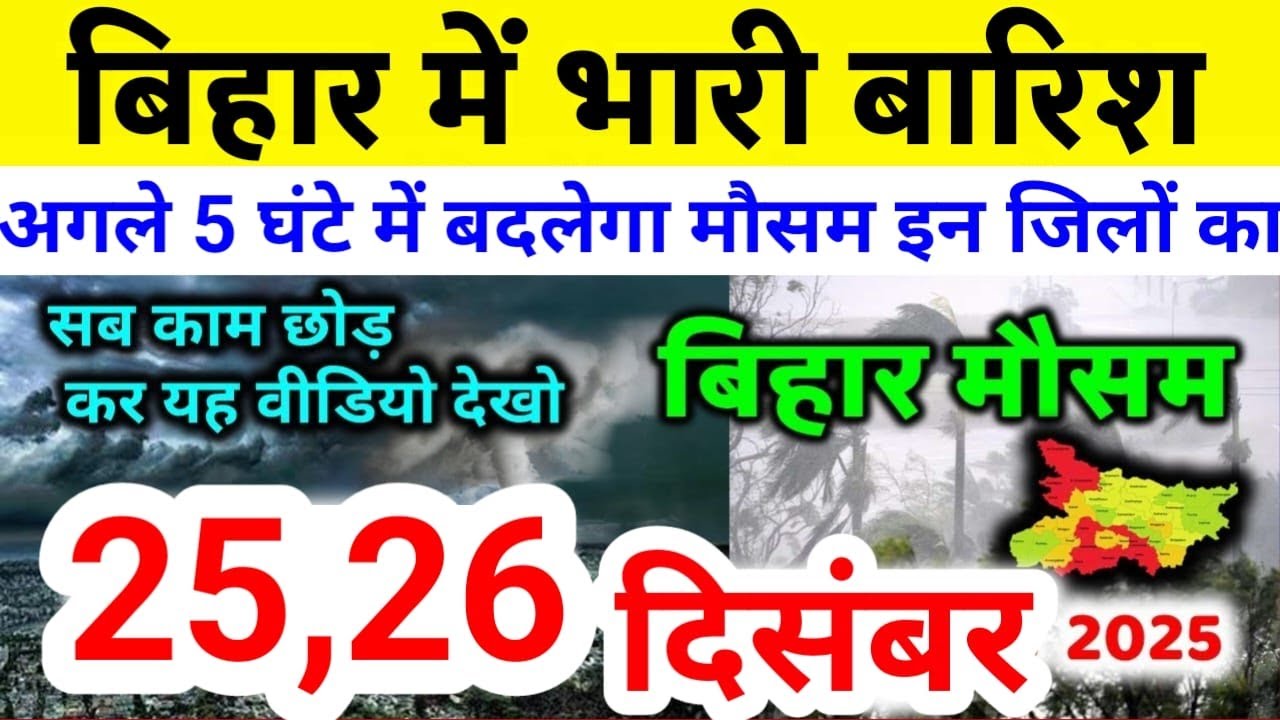 bihar weather today बिहार मौसम bihar weather today बिहार मौसम 25 ...