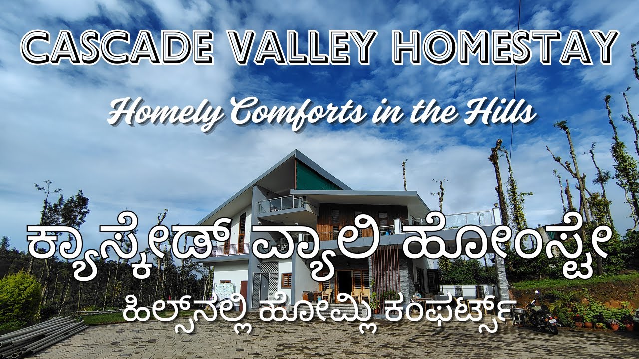 ಮೂಡಿಗೆರೆಯ ಹಿಡನ್ ಜೆಮ್ ಕ್ಯಾಸ್ಕೇಡ್ ವ್ಯಾಲಿ ಹೋಂಸ್ಟೇ | Mudigere's Best Kept ...