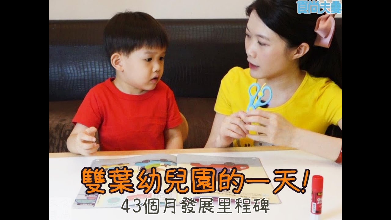 小新在雙葉幼兒園的一天! 43個月(3Y7M)發展里程碑【寶皇的伴讀日誌54】⭐43 month old child Growth and ...