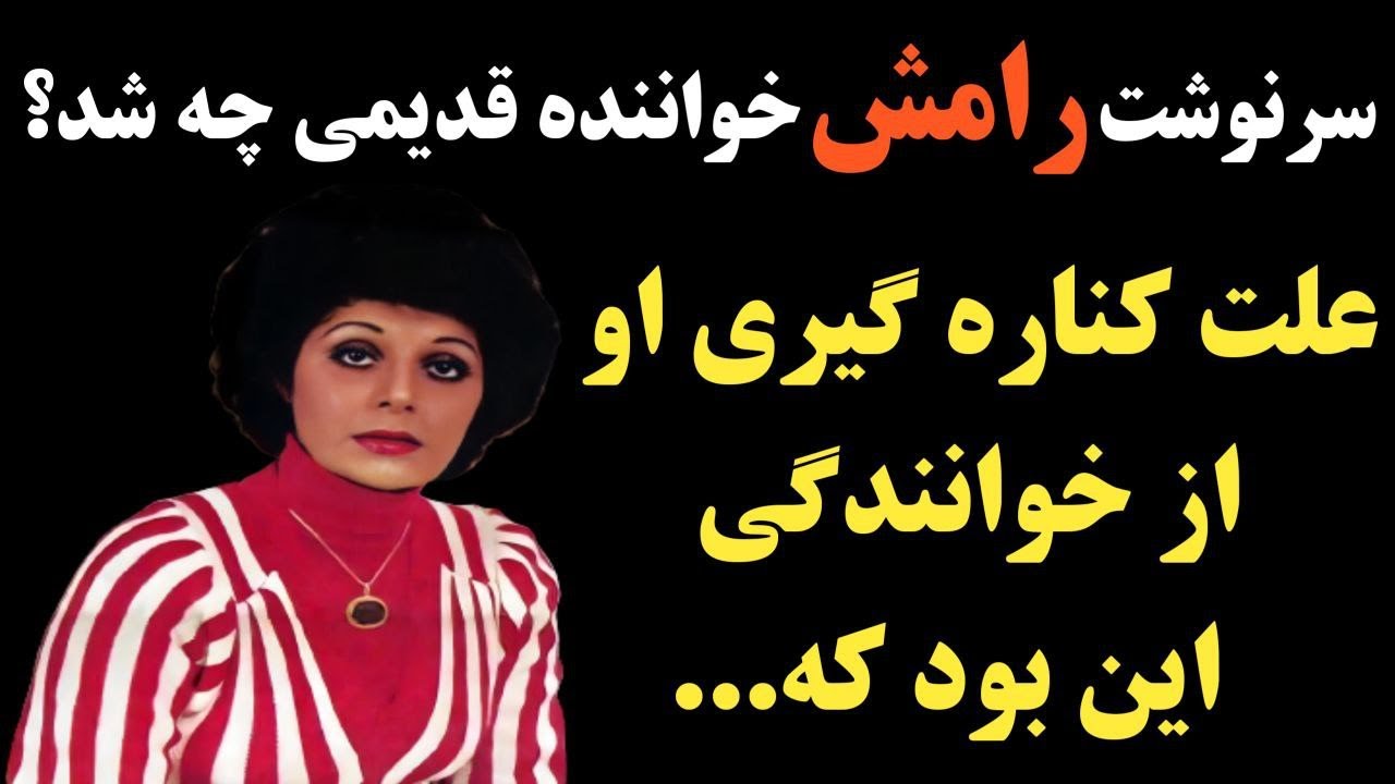 سرنوشت رامش خواننده قدیمی چه شد ؟ اواز خوانندگی کناره گرفت به خاطر