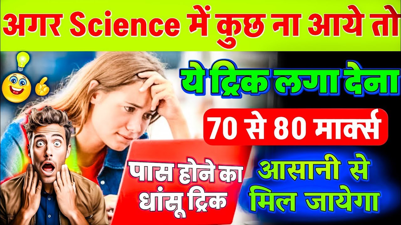 Science me Pass hone ka trick | Science me kuch na aaye to kya kare ...