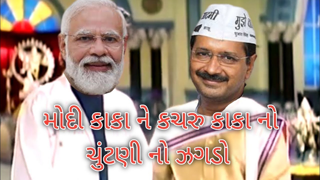 Modi kaka ne kacharu kaka no jagdo funny Comedy Videos - YouTube