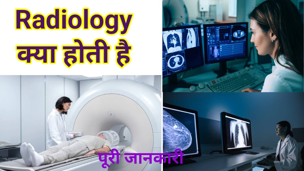 what is Radiology with full information # रेडियोलॉजी क्या होती है ...