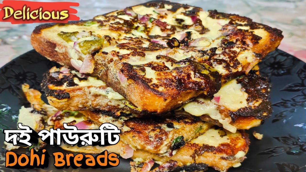 মুখরোচক দোহি পাউরুটি || Delicious Dohi Breads || ব্রেকফাস্টে এই রেসিপির ...