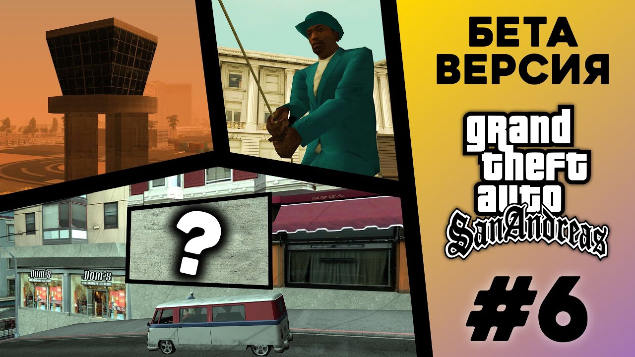 Какой была БЕТА-версия GTA San Andreas? (№6) - YouTube
