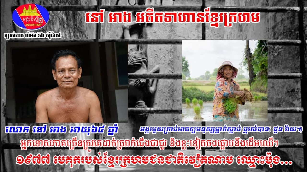 នៅអាងអតីតទាហានខ្មែរក្រហម Khmer Rouge Survivor Former Pol Pot Solider ...