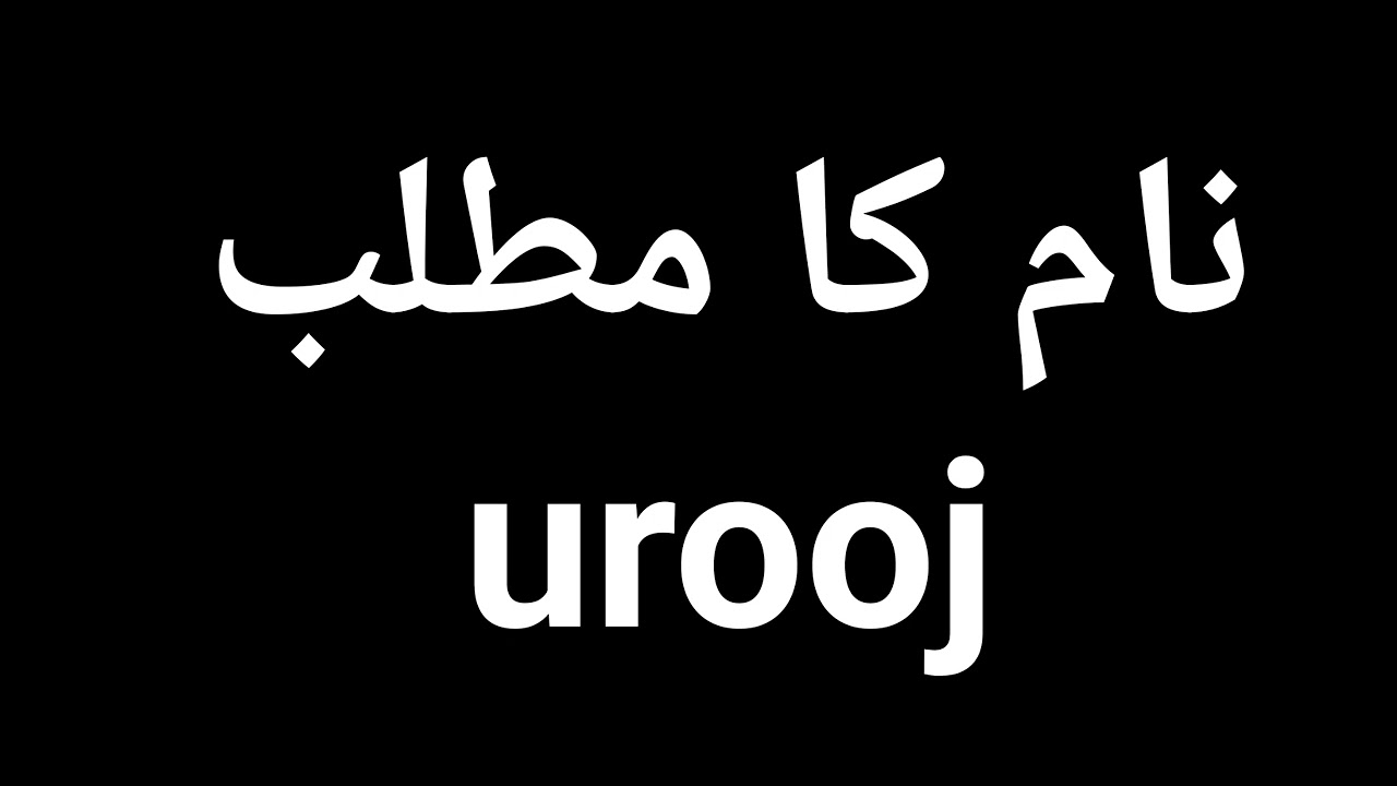 urooj Name Meaning In Urdu | urooj Naam Ka Matlab Kya Hota Hai | urooj ...