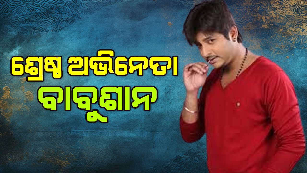 Babushan Mohanty Best Actor of Odisha ଶ୍ରେଷ୍ଠ ଅଭିନେତା ବାବୁଶାନ - YouTube