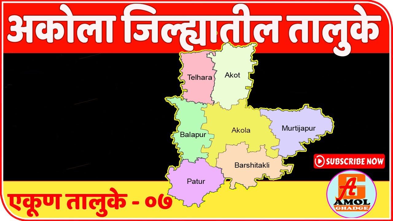 अकोला जिल्ह्यातील तालुके | Tehsil in Akola District - YouTube