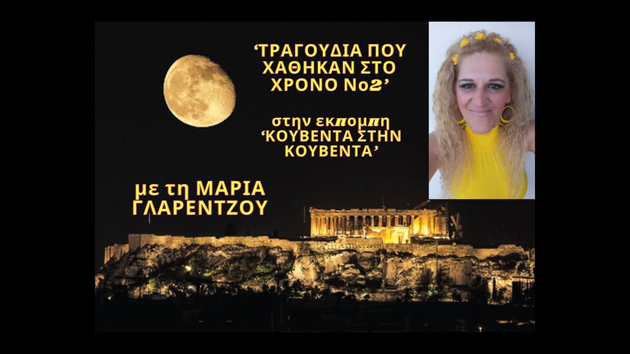 'ΤΡΑΓΟΥΔΙΑ ΠΟΥ ΧΑΘΗΚΑΝ ΣΤΟ ΧΡΟΝΟ Νο2' - YouTube
