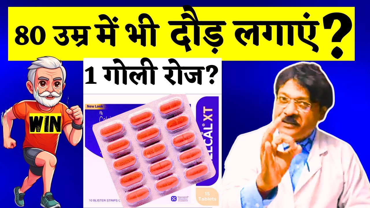 80 साल तक शरीर दौड़ेगा रोजाना 19 Rs खर्च करे | Best Calcium Tablets For ...