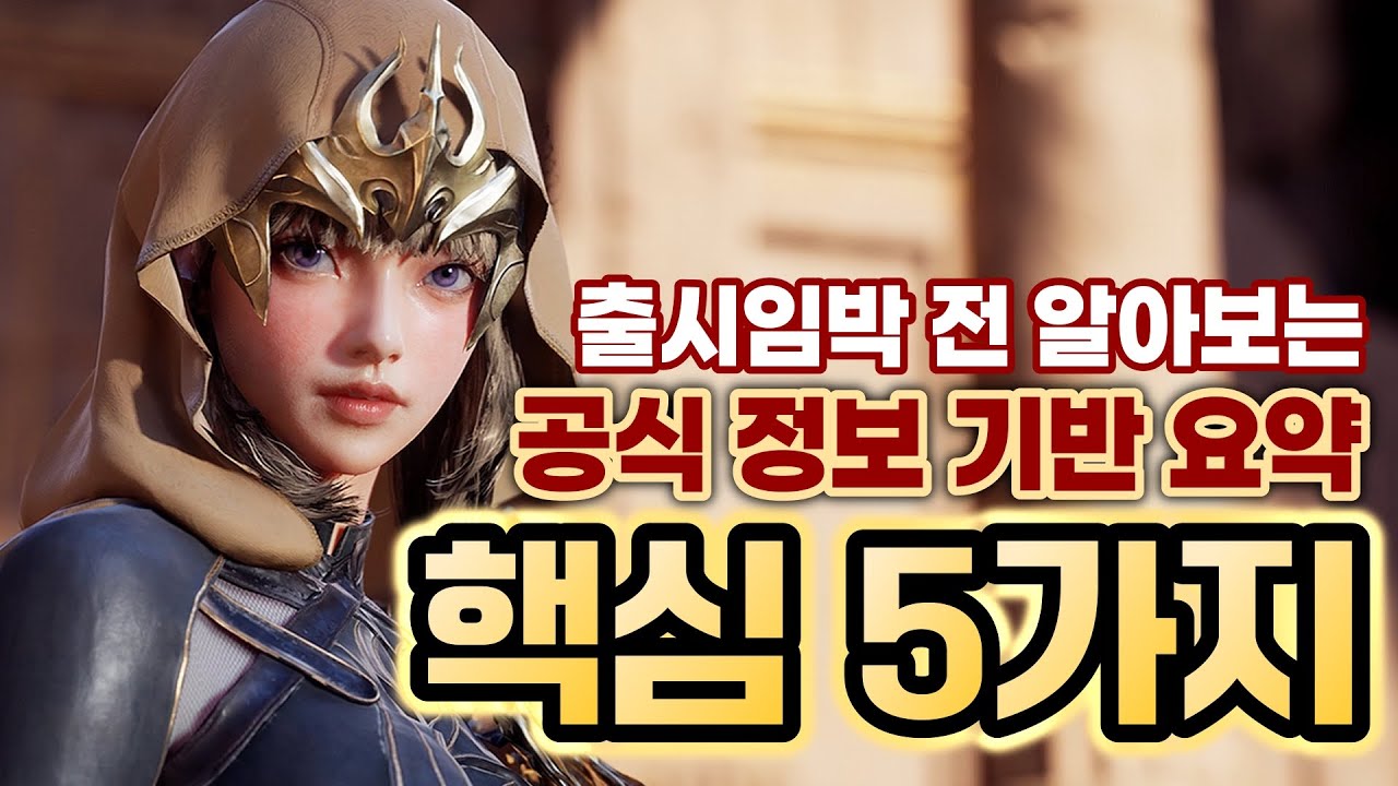 【아키텍트】초대형 모바일 MMORPG 신작 출시 직전 확인하는 핵심 포인트 5가지! - YouTube