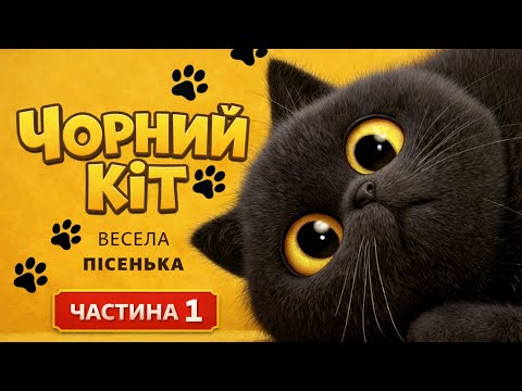 Чорний кіт | Весела дитяча пісенька з мультфільмом для малюків