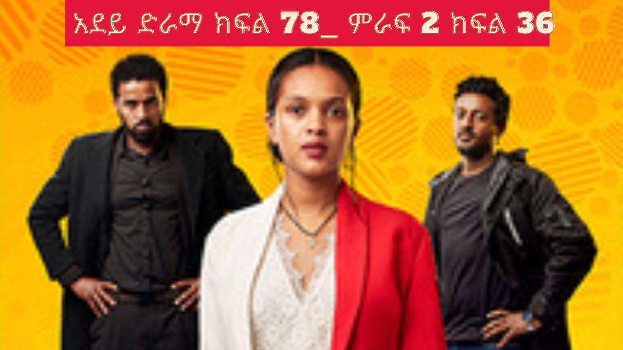 አደይ ድራማ - ክፍል 78 -አደይ __ምዕራፍ 2 ክፍል 31 __ አቦል ቲቪ -Adey 36 Season 2 Epis ...