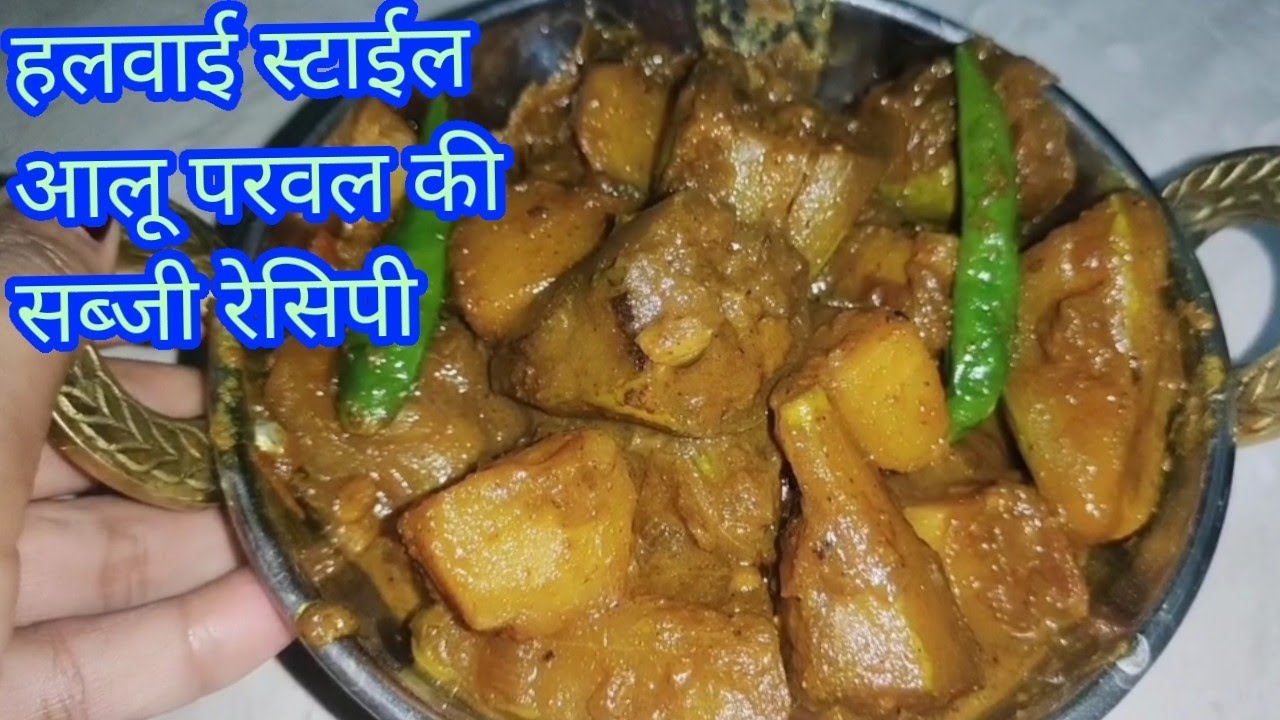 आलू परवल की सब्जी एकदम अलग तरीका से|हलवाई जैसे आलू परवल की सब्जी रेसिपी ...