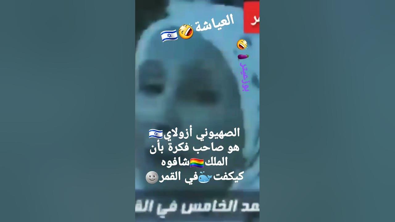 ظهور جد محمد السادس🇮🇱الخامج في القمر🌚 كيمارس العادة السر ية💦 Youtube