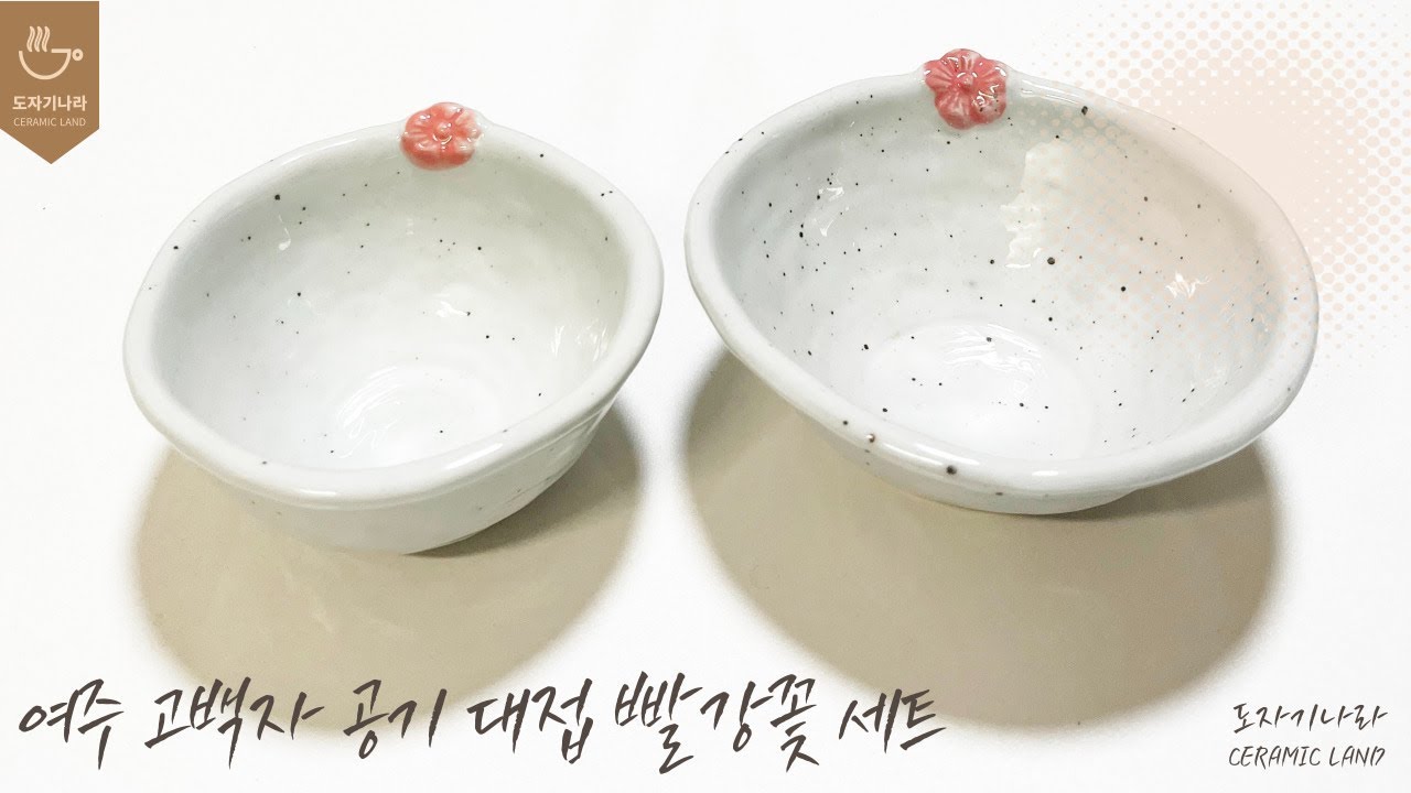 핸드메이드 도자 그릇 여주 고백자 공기·대접 빨강꽃 세트 Youtube