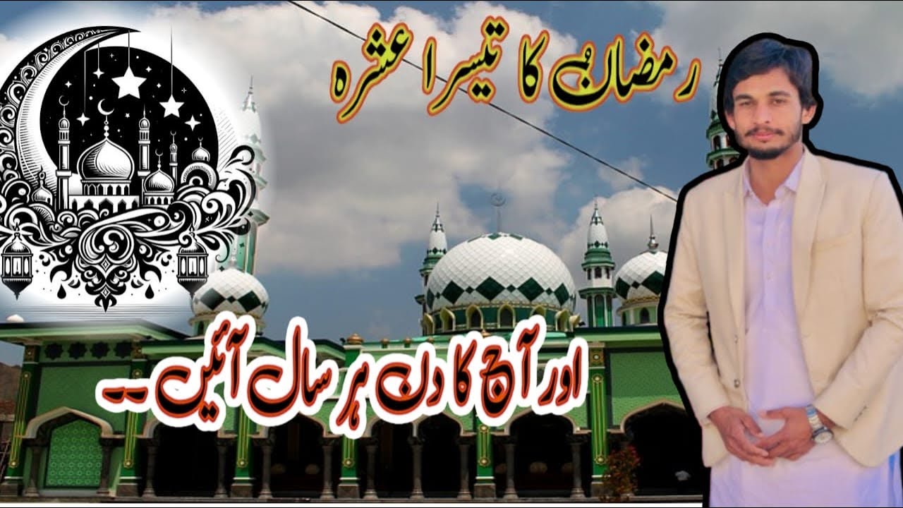 Mashallah Ramzan ka Thesara achra /Aj Ka Din Har Sall aye /Allhamdullah All is well/ - YouTube