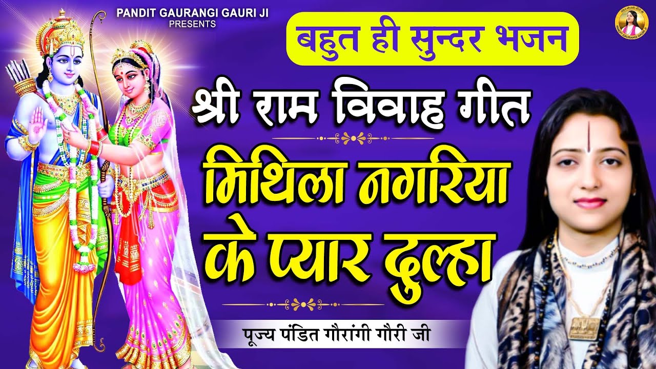 मिथिला नगरिया के प्यार दूल्हा | Mithila Nagariya Ke Pyar Dulha Bhajan ...