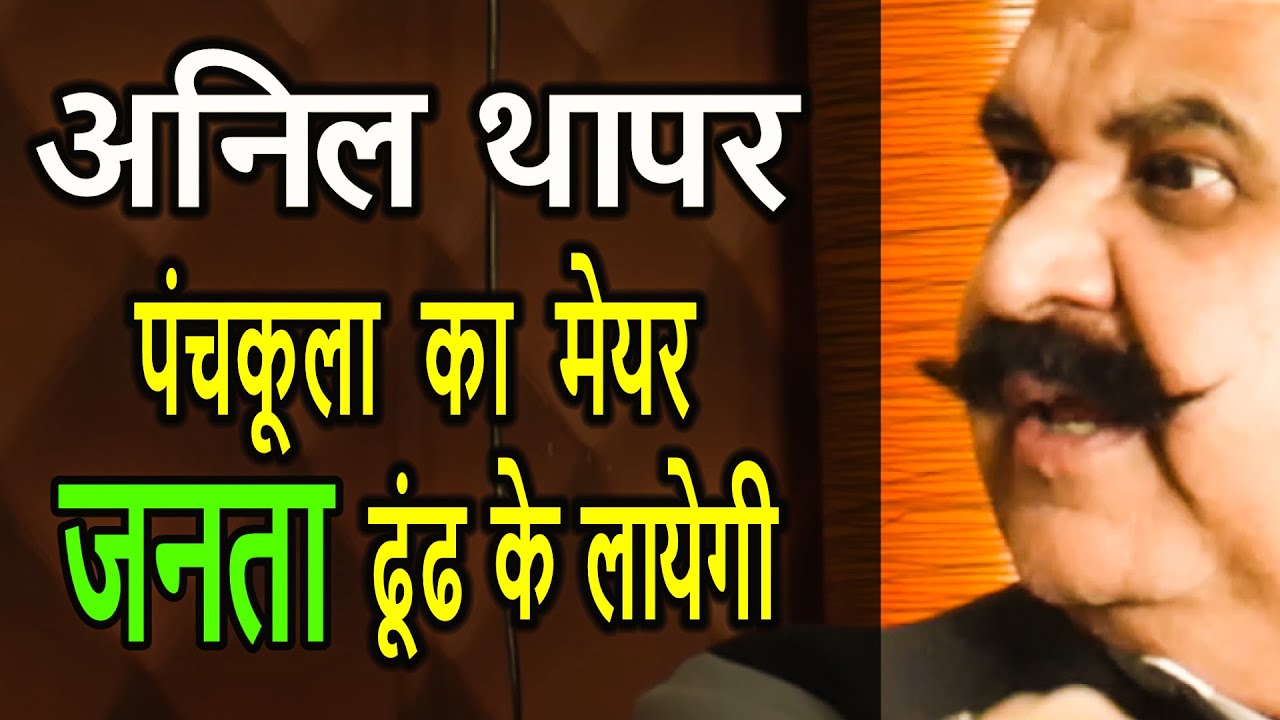 Mayor Election Panchkula | Anil Thapar | Sirdi Sai Seva Samaj - YouTube
