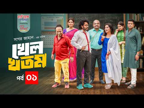 খেল খতম - Khel Khotom | EP -1 | Pavel | Musafir Syed |  Arfan Ahmed | Samanta | Bengali Natok 2026