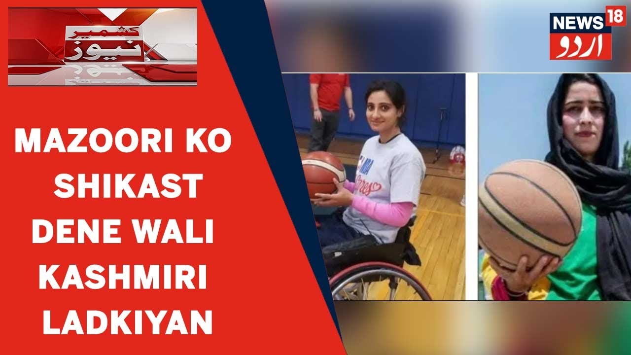 Mazoori Ko Shikast Dekar Wheelchair Basketball Team Ka Hissa Banne Wali ...