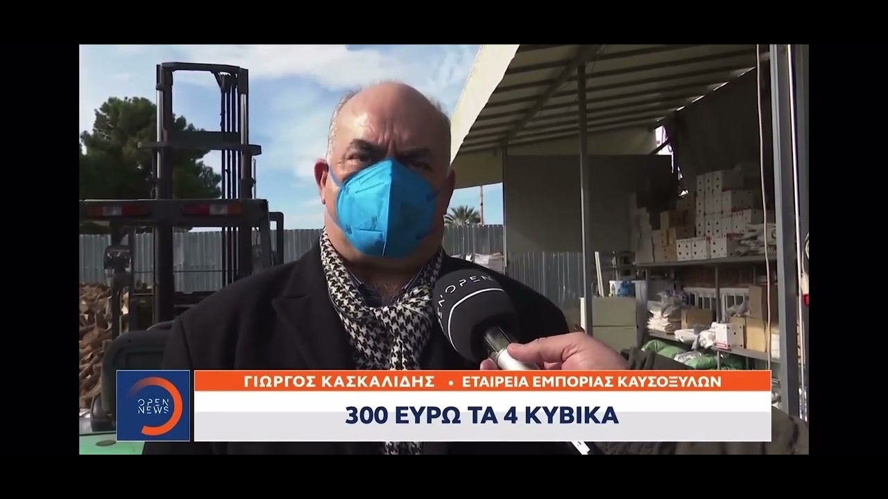 Τα Καυσοξυλα Ηφαιστος στο κεντρικο δελτιο ειδησεων του OPEN. 21/01/2022 ...