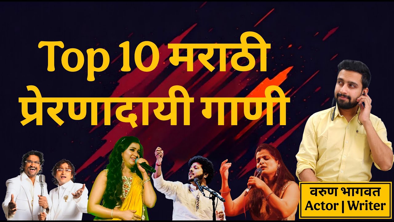 टॉप १० मराठी प्रेरणादायी गाणी | Top 10 Marathi Motivational Songs ...