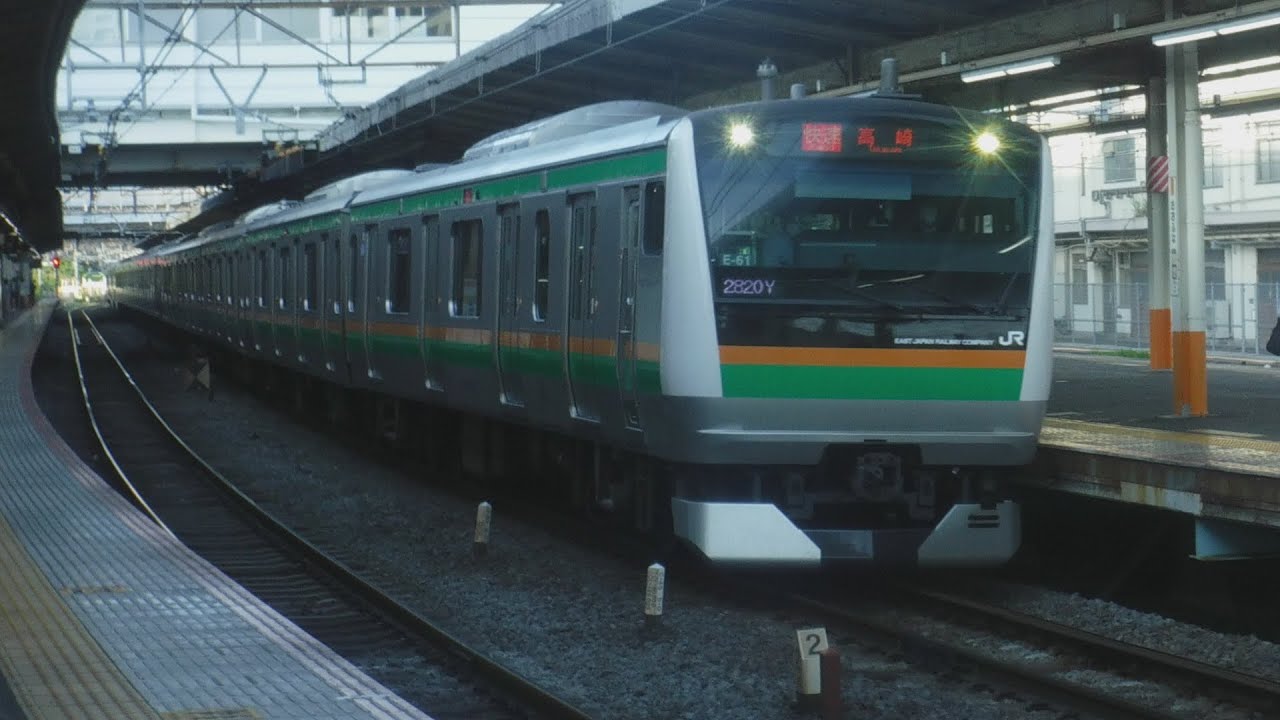 湘南新宿ライン快速籠原行きE233系2820YE-61+快速高崎行きE231系K-22と横須賀線普通君津行きE217系0542SY-21+E217系Y-130が大船駅を発車！回送E257系NA ...