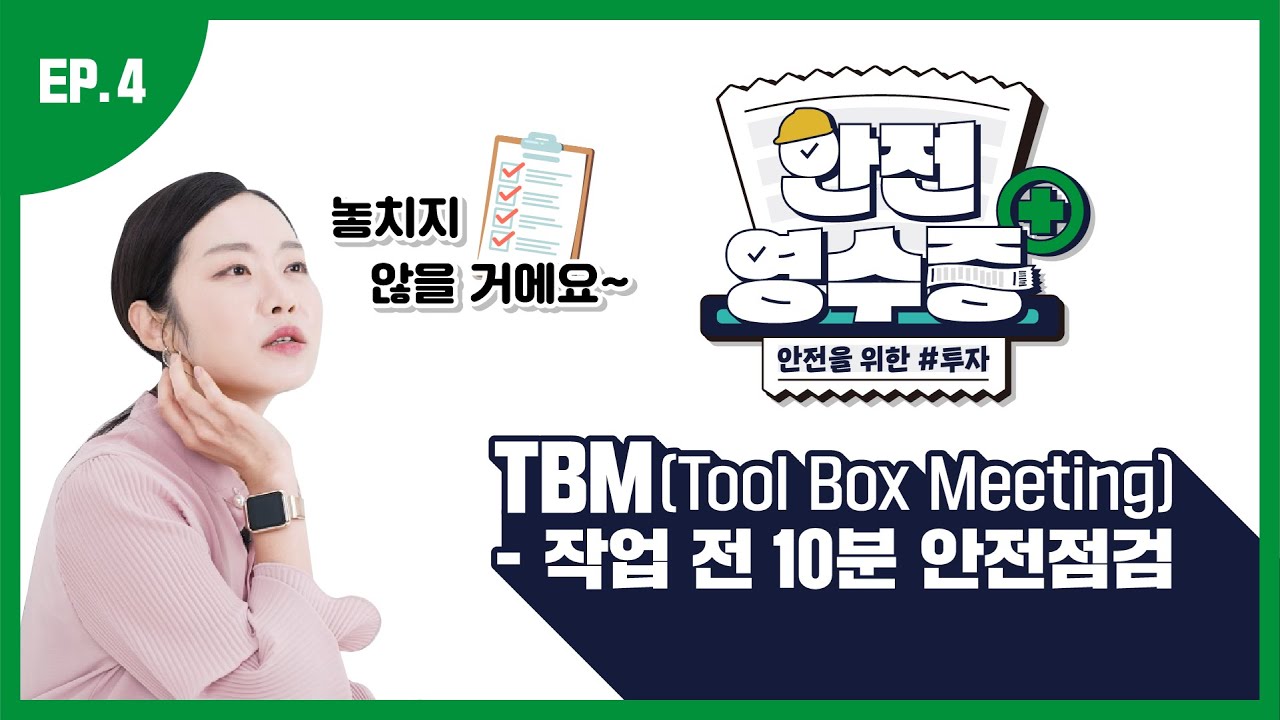 안전을 위한 #투자! 안전영수증 - TBM : 작업 전 10분 안전점검 편- - YouTube